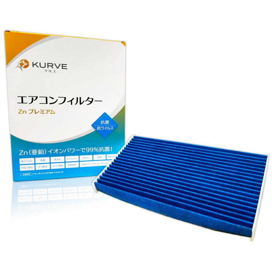 KURVE エアコンフィルター Znプレミアム 抗菌 抗ウィルス 日産 キューブ ジューク リーフ クルエ Z031 AY684-NS017 AY685-NS017 脱臭 花粉 PM2.5 抗 ...