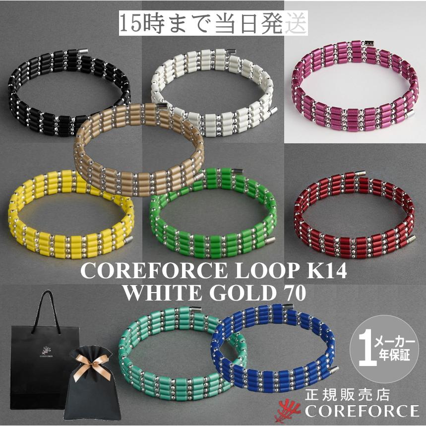 COREFORCE コアフォースループ 14K ホワイトゴールド 70cm 全8色 スポーツ ネックレス ゴルフ トレーニング 体幹 バランス 筋トレ 健康アクセサリー 中嶋常幸 ...