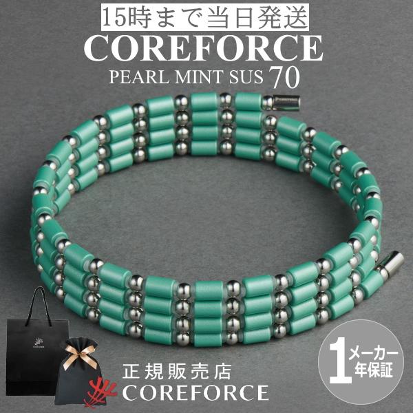 COREFORCE コアフォースループ SUS パールミント 70cm スポーツ ブレスレット ネックレス ゴルフ トレーニング 筋トレ 体幹バランス 健康アクセサリ プレゼント ...