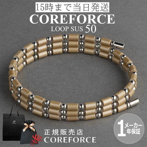 COREFORCE 新色 コアフォースループ SUS シャンパンゴールド 50cm スポーツ ブレスレット ネックレス ゴルフ トレーニング 体幹バランス 健康アクセサリー : JPLAMP ...