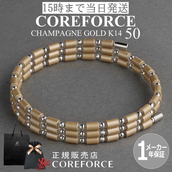 COREFORCE 新色 コアフォースループ K14 シャンパンゴールド 50cm スポーツ ブレスレット ネックレス ゴルフ 体幹 トレーニング バランス 健康アクセ プレゼント ...