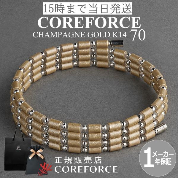COREFORCE 新色 コアフォースループ K14 シャンパンゴールド 70cm スポーツ ブレスレット ネックレス ゴルフ 体幹 トレーニング バランス 健康アクセ プレゼント ...