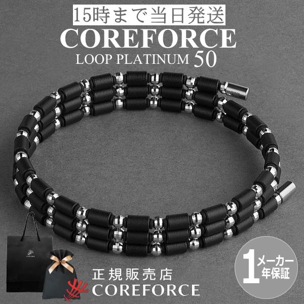 COREFORCE 新色 コアフォースループ プラチナ 50cm スポーツ ブレスレット Pt ネックレス ゴルフ 体幹 トレーニング バランス 野球 健康アクセサリー プレゼント ...