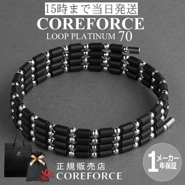 COREFORCE 新色 コアフォースループ プラチナ 70cm スポーツ ブレスレット Pt ネックレス ゴルフ 体幹 トレーニング バランス 野球 健康アクセサリー プレゼント ...