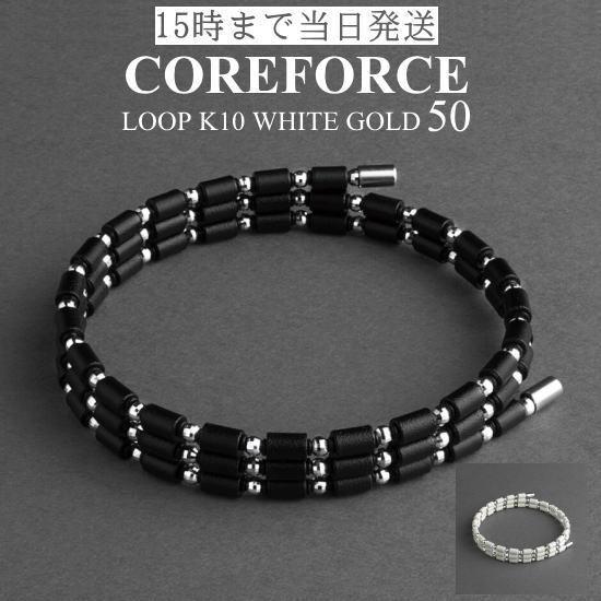 COREFORCE コアフォースループ K10 ホワイトゴールド 50cm スポーツアクセサリー ブレスレット バランス ゴルフ トレーニング 筋トレ ネックレス アスリート : JPLAMP ...