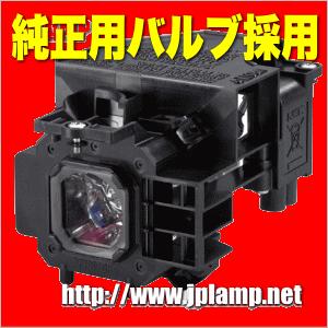 NEC NP07LP NEC用 純正バルブ採用交換ランプ 送料無料 通常納期1週間〜 : JPLAMPヤフー店 - 通販 - Yahoo!ショッピング