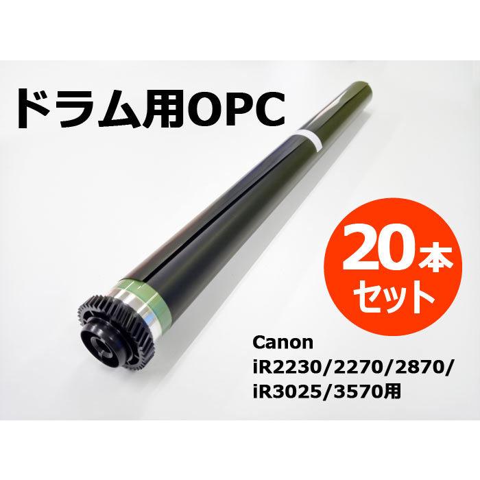 imageRUNNER キヤノン複合機用パーツ ドラム用OPC【20本セット】Canon iR2230/iR2270/iR2870 ...