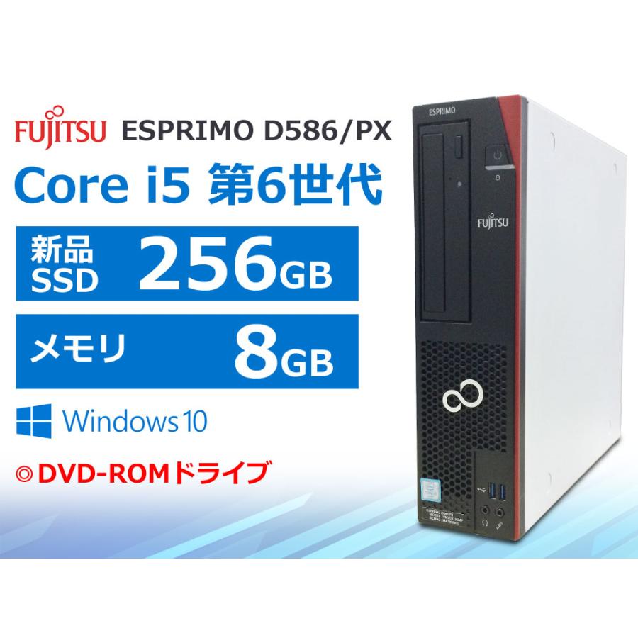 FMV-ESPRIMO 第6世代 Core i5-6500 新品SSD256GB メモリ8GB Win10 富士通 ESPRIMO D586/PX(FMVD2104RP) デスクトップ中古 ...