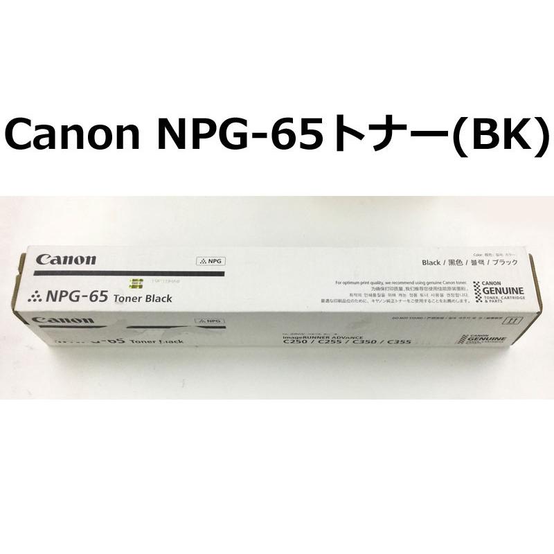 Canon(キヤノン) NPG-65トナー BK(ブラック) 純正新品 iR-ADVC250/C255/C350/C355用★保証付き・本州送料無料★(管理番号2295/S41293 ...