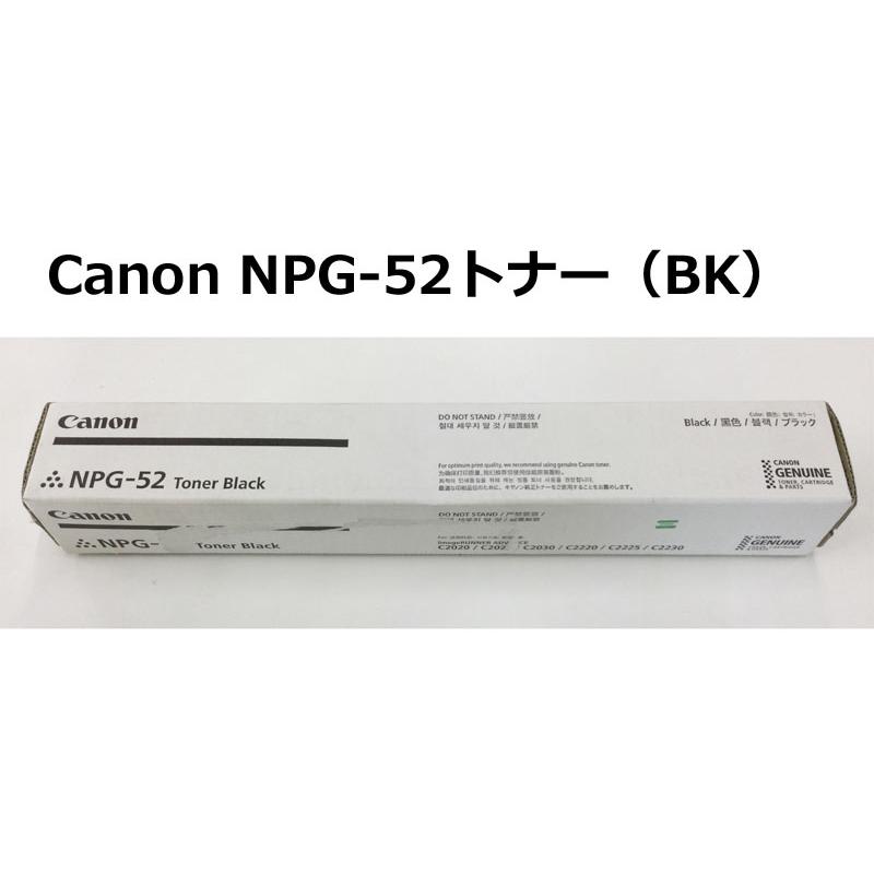 Canon(キヤノン) NPG-52トナー BK（ブラック） 新品 iR-ADVC2020/C2030/C2220/C2230用トナー★保証付き・本州送料無料★(管理番号1771 ...