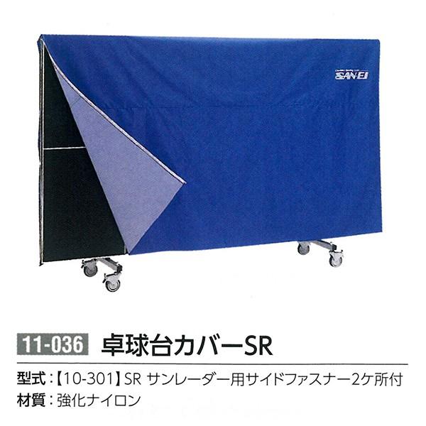 三英（卓球台、遊具） 三英 卓球台カバーSR 11-036 ＜2023CON＞ : JPNスポーツ - 通販 - Yahoo!ショッピング