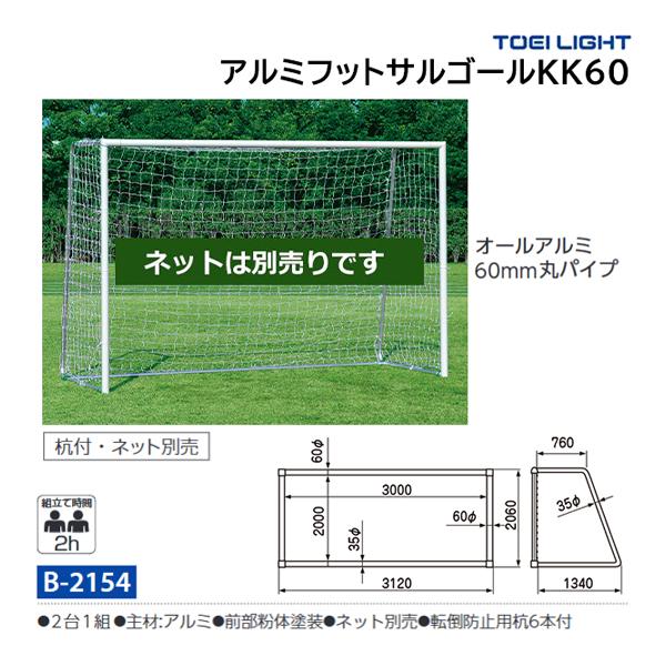 TOEI LIGHT トーエイライト 開封・組立・設置不可 アルミフットサルゴールKK60 (メーカー直送) B-2154 ＜2025NP＞ : JPNスポーツ - 通販 - Yahoo!ショッピング