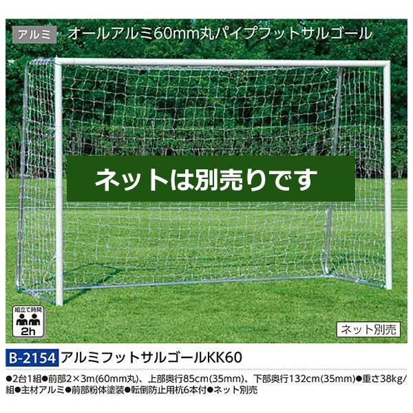 トーエイライト 開封・組立・設置不可 アルミフットサルゴールKK60 (メーカー直送) B-2154 ＜2023NP＞ :B-2154-TOEI:JPNスポーツ - 通販 - Yahoo!ショッピング