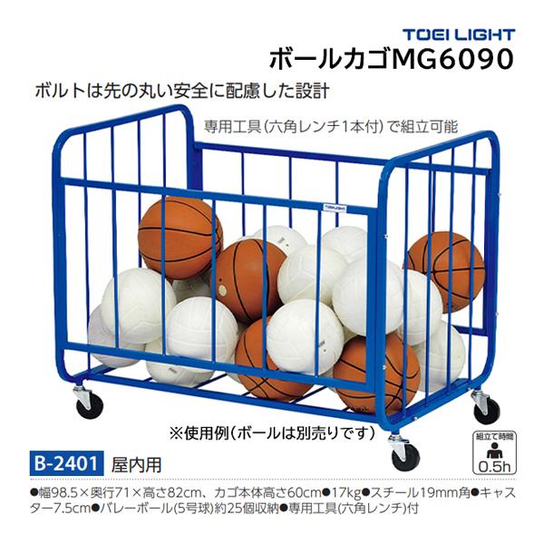 トーエイライト ボールカゴMG6090 (メーカー直送) B-2401 ＜2024NP＞ : b-2401-toei : JPNスポーツ ...