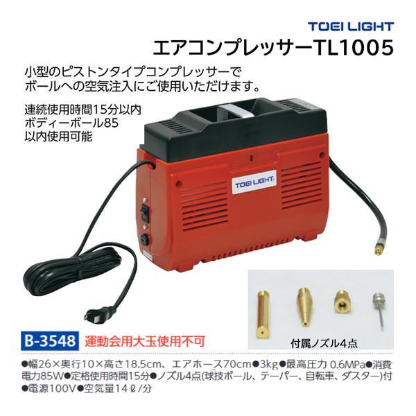 TOEI LIGHT トーエイライト エアコンプレッサーTL1005 B-3548 ＜2024NP＞ : JPNスポーツ - 通販 ...