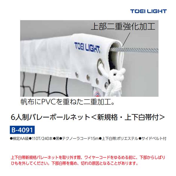 TOEI LIGHT トーエイライト バレーボールネット B-4091 : JPNスポーツ - 通販 - Yahoo!ショッピング