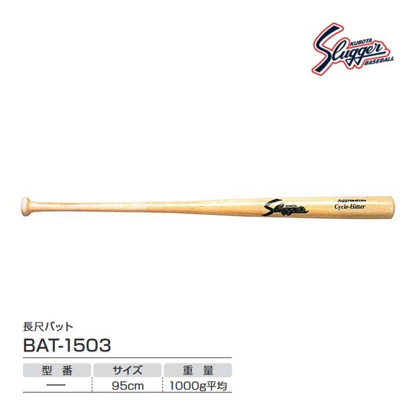 久保田スラッガー クボタスラッガー トレーニング用バット 長尺バット BAT-1503 ＜2023CON＞ : JPNスポーツ - 通販 ...