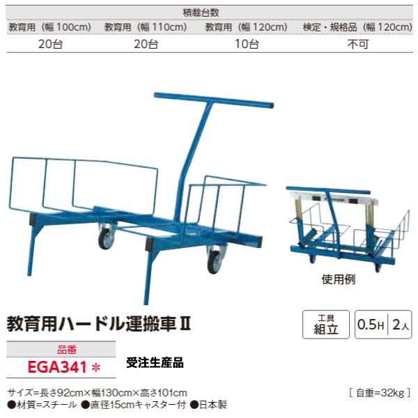 EVERNEW（エバニュー） 教育用ハードル運搬車II 受注生産品 (メーカー
