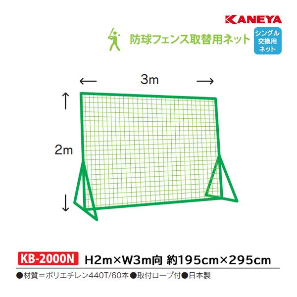 KANEYA カネヤ 野球 硬式・軟式兼用 取替用ネット 2m×3m向 シングルネット KB-2000N ＜2025NP＞ : JPNスポーツ ...