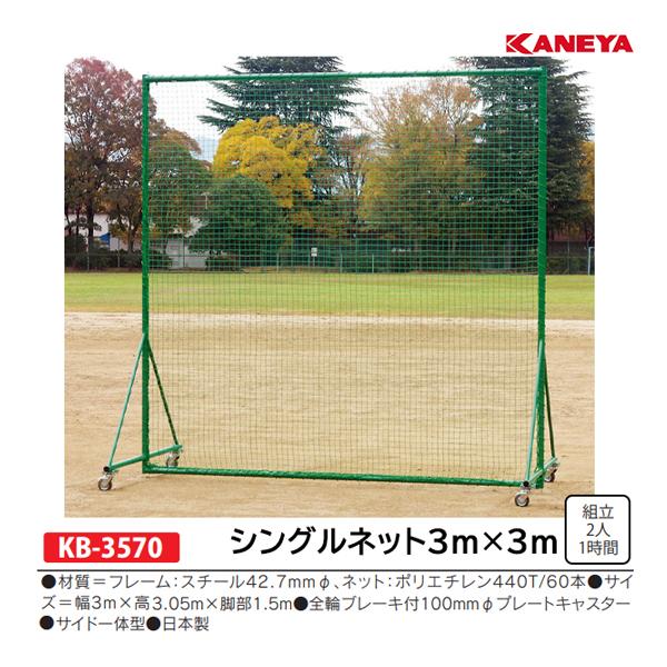 KANEYA カネヤ サイド一体極太フェンス3m×3m (メーカー直送) KB-3570 ＜2025NP＞ : JPNスポーツ - 通販 ...