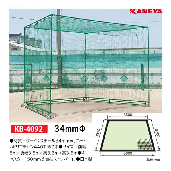 カネヤ バッティングケージC型L (メーカー直送) KB-4092 ＜2024CON＞ : kb-4092-kaneya : JPNスポーツ ...