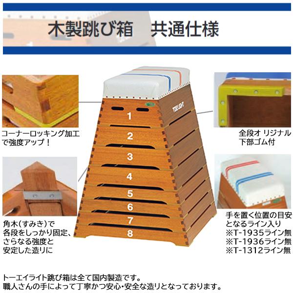 TOEI LIGHT トーエイライト 小学校向 跳び箱ST8段小型 (メーカー直送) T-2697 ＜2024NP＞ : JPNスポーツ - 通販 - Yahoo!ショッピング