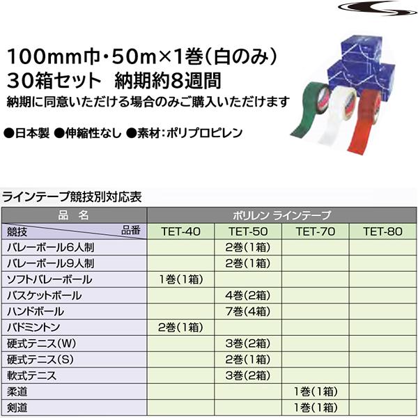 グローバルライフタイム 受注生産品 ポリプロピレン・ラインテープ(直線に最適) 100mm巾 50m×1巻 ホワイト 30箱セット TET-100-W ＜2023NEW＞ : JPNスポーツ ...