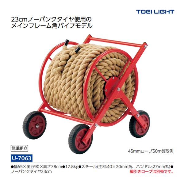TOEI LIGHT トーエイライト 綱引きロープ巻取器AR3 U-7063 : JPNスポーツ - 通販 - Yahoo!ショッピング