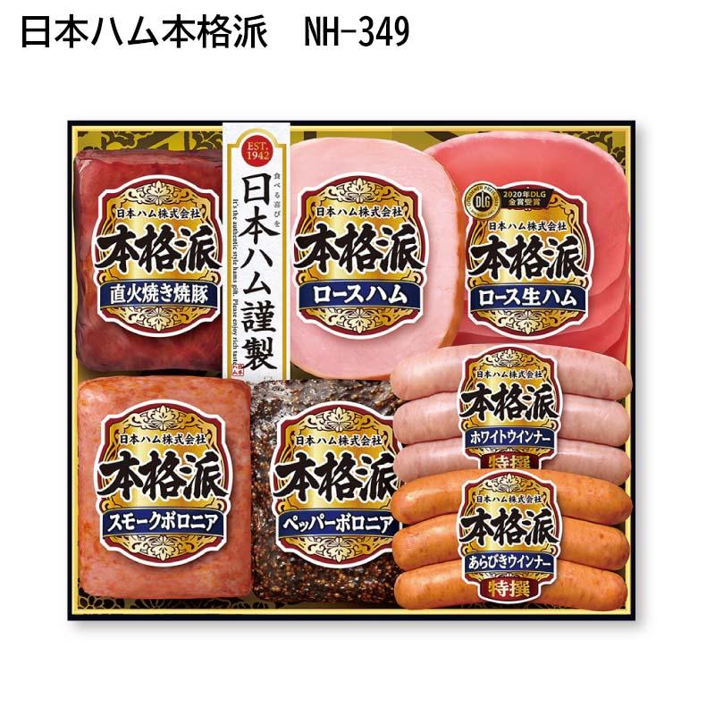 お歳暮 2023 ギフト 日本ハム本格派 NH−349 :5176207782:郵便局物販サービスYahoo!店 - 通販 - Yahoo!ショッピング