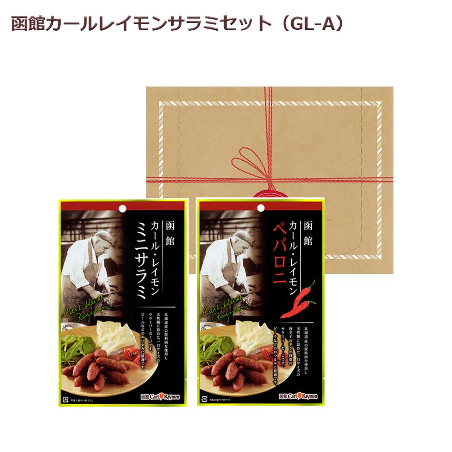 函館カールレイモンサラミセット GL−A : 郵便局物販サービスYahoo!店 - 通販 - Yahoo!ショッピング