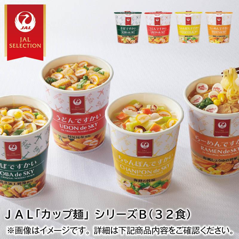 JAL「カップ麺」シリーズB（32食） : 郵便局物販サービスYahoo!店 - 通販 - Yahoo!ショッピング