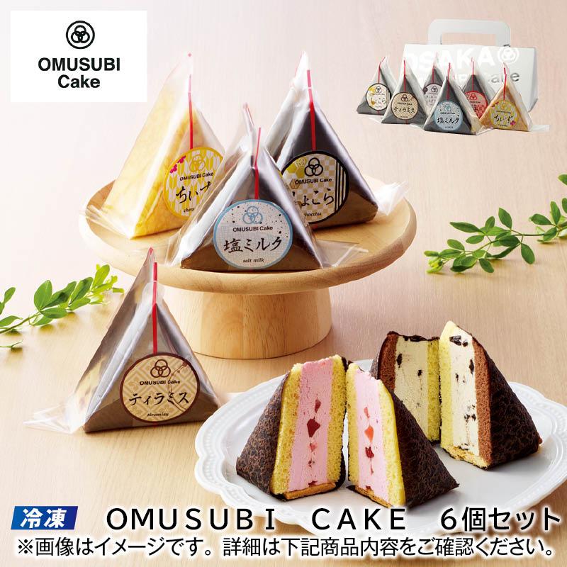 【冷凍】OMUSUBI CAKE 6個セット : 6085821815 : 郵便局物販サービスYahoo!店 - 通販 - Yahoo!ショッピング