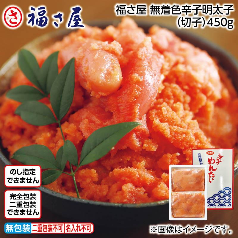 福さ屋 無着色辛子明太子（切子）450g : 郵便局物販サービスYahoo!店 - 通販 - Yahoo!ショッピング