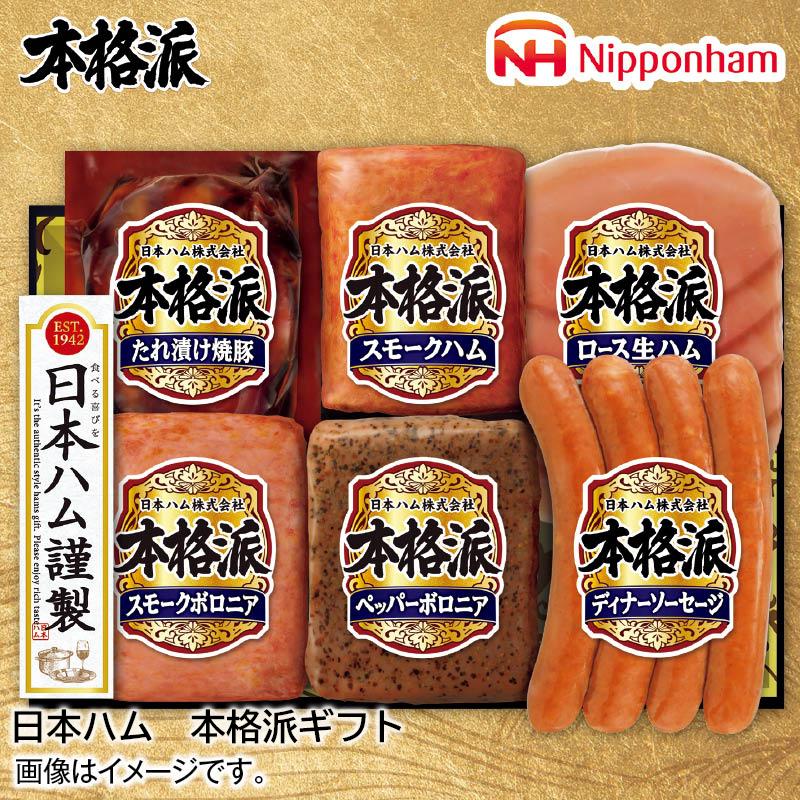 お歳暮 2024 ハム 日本ハム 本格派ギフト NH−329 : 郵便局物販サービスYahoo!店 - 通販 - Yahoo!ショッピング