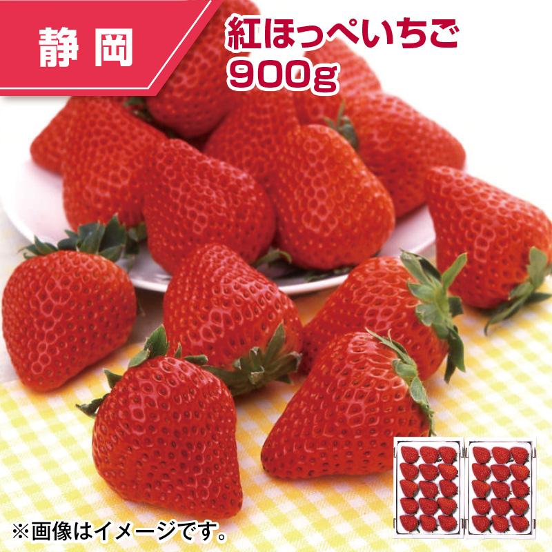 紅ほっぺいちご 900g イチゴ いちご 送料込み : 6148715114 : 郵便局物販サービスYahoo!店 - 通販 - Yahoo!ショッピング