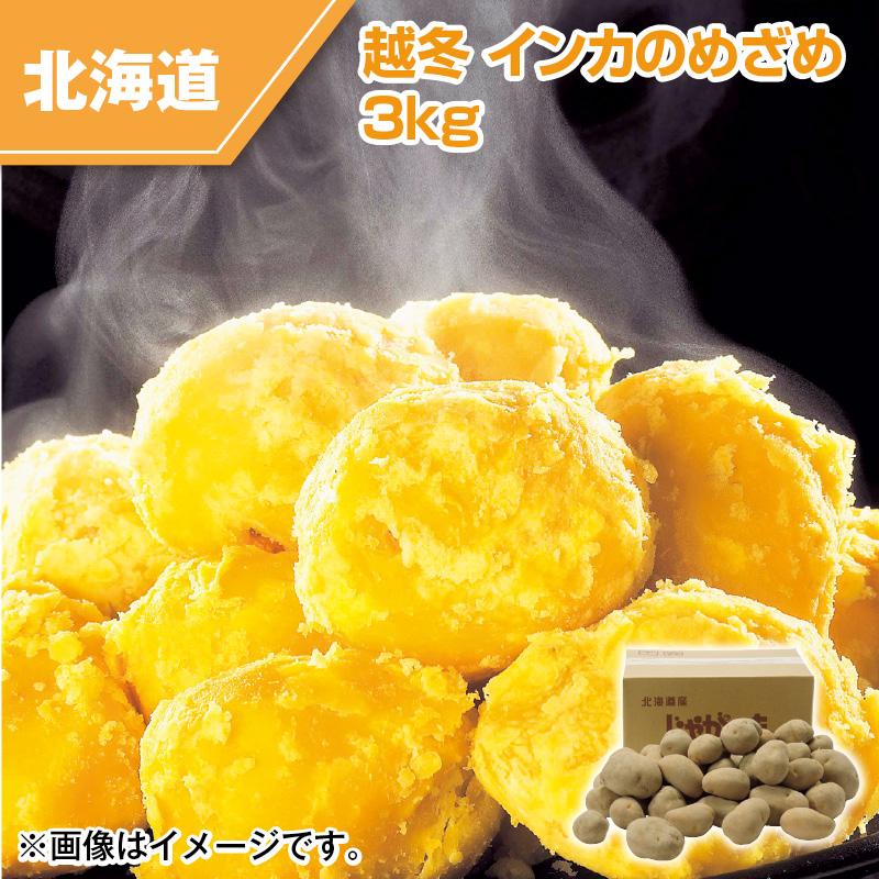 越冬 インカのめざめ3kg ジャガイモ 送料込み : 6148717013 : 郵便局物販サービスYahoo!店 - 通販 - Yahoo!ショッピング
