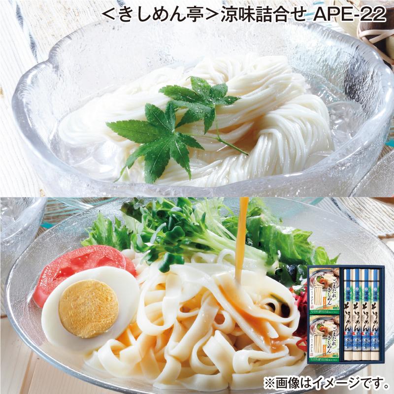 お中元 2025 きしめん亭 涼味詰合せ APE−22 : 郵便局物販サービスYahoo!店 - 通販 - Yahoo!ショッピング