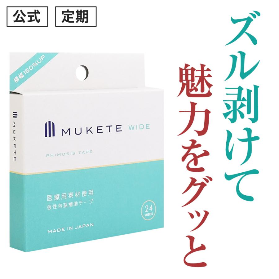 仮性包茎 補助テープ 『MUKETE WIDE ムケテ ワイド』 包茎 皮剥き 医療 テープ 矯正 日本製 包皮 簡単 セルフケア 幅広 男性 ...