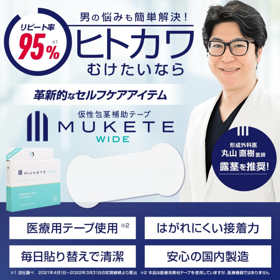 仮性包茎 補助テープ 『MUKETE WIDE ムケテ ワイド』 包茎 医療テープ 矯正 日本製 包皮 テープ 簡単 セルフケア 幅広 【1箱 ...