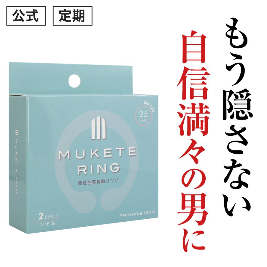 日本サプリメントフーズ (定期) 包茎 補助リング MUKETE ムケテ リング ビッグ 仮性包茎 ほうけい 矯正リング 日本製 RING ...