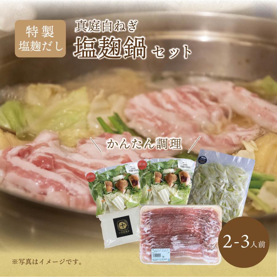 真庭産白ねぎ塩麹鍋セット(2-3人前) 十字屋謹製塩麹だし 送料無料 : 岡山産直工房 Yahoo!店 - 通販 - Yahoo!ショッピング