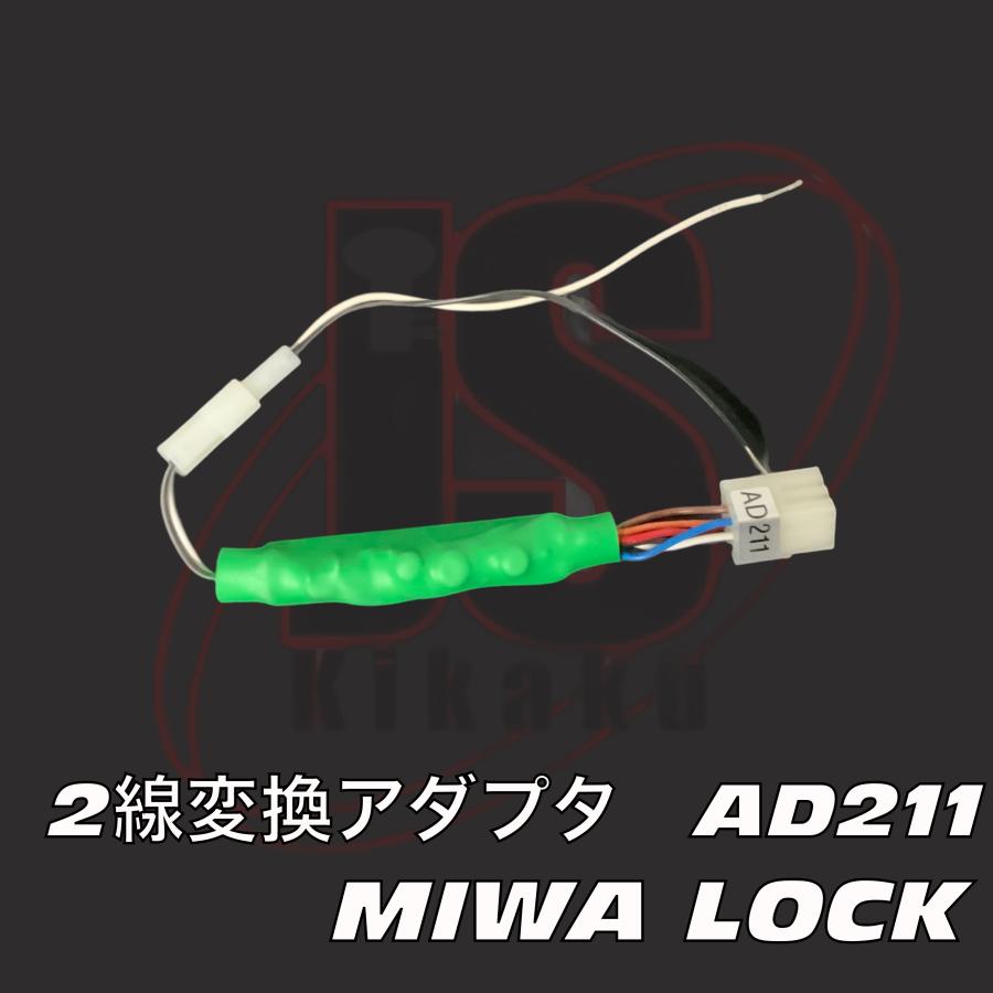 美和ロック 電気錠 錠種自動判別用 MIWA AD211 2線変換アダプタ BAN : JSK-shop - 通販 - Yahoo!ショッピング