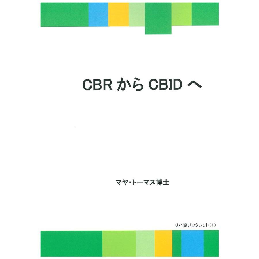 CBRからCBIDへ（A5判50ページ） : リハ協ストア - 通販 - Yahoo!ショッピング