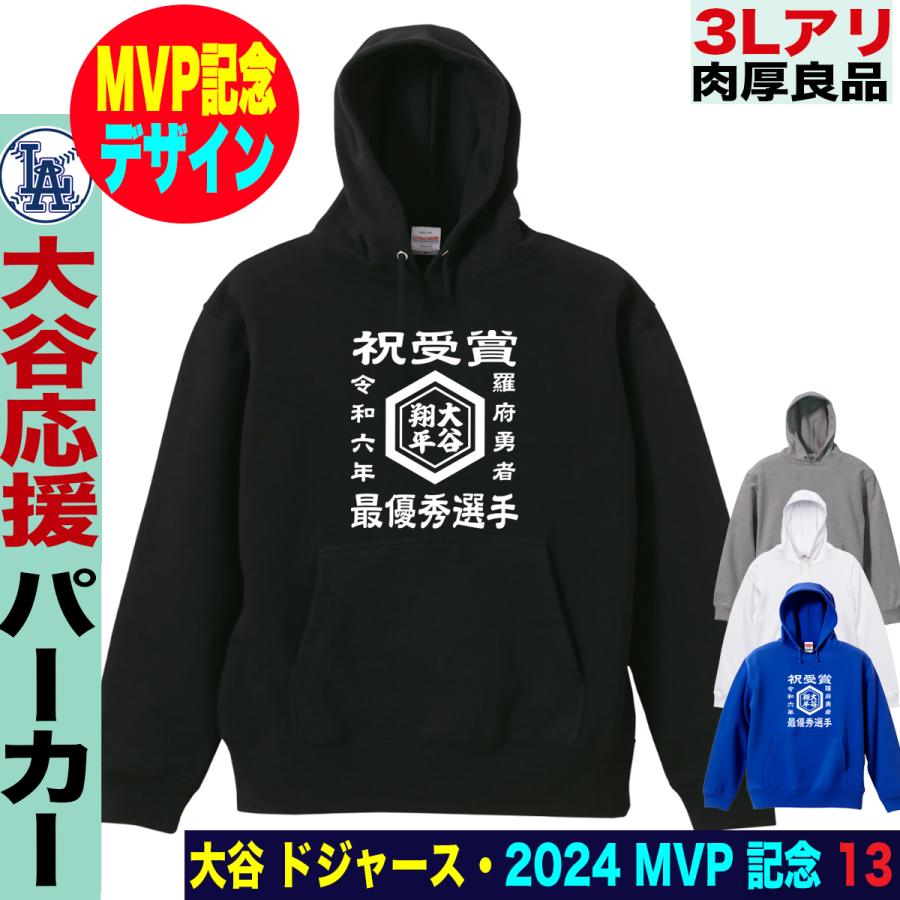 大谷翔平 グッズ パーカー トレーナー 大谷グッズ MVP ドジャース MLB 2024 大きいサイズ3l デコピン : 大切な人に贈るオリジナルプリントギフトのJストア - 通販 ...