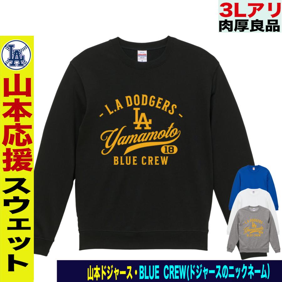 山本由伸 グッズ トレーナー スウェット メンズ mlb ドジャース 大きいサイズ 3l : 大切な人に贈るオリジナルプリントギフトのJストア - 通販 - Yahoo!ショッピング