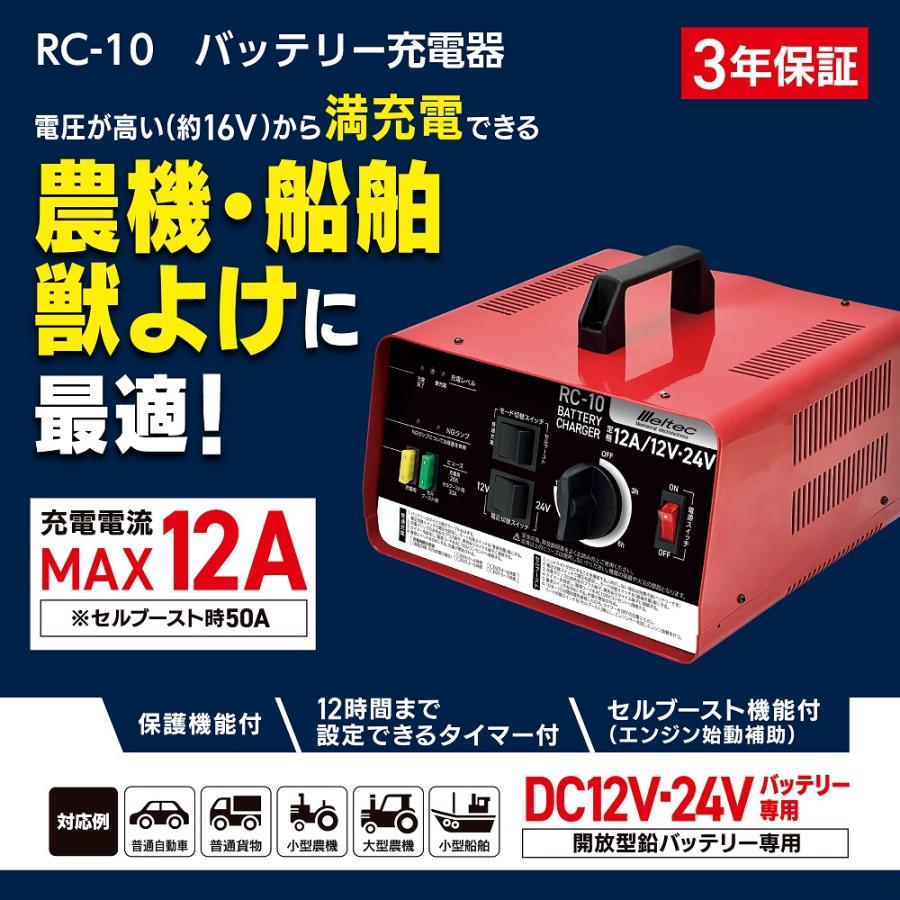 大自工業 RC-10 バッテリー充電器 meltec DC12V/24V 12A トランス式 セルブースト機能付き : ジェイティーシー - 通販 - Yahoo!ショッピング