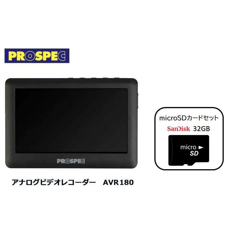 PROSPEC アナログビデオレコーダー AVR180 プロスペック 32GBmicroSDカードセット : ジェイティーシー - 通販 - Yahoo!ショッピング