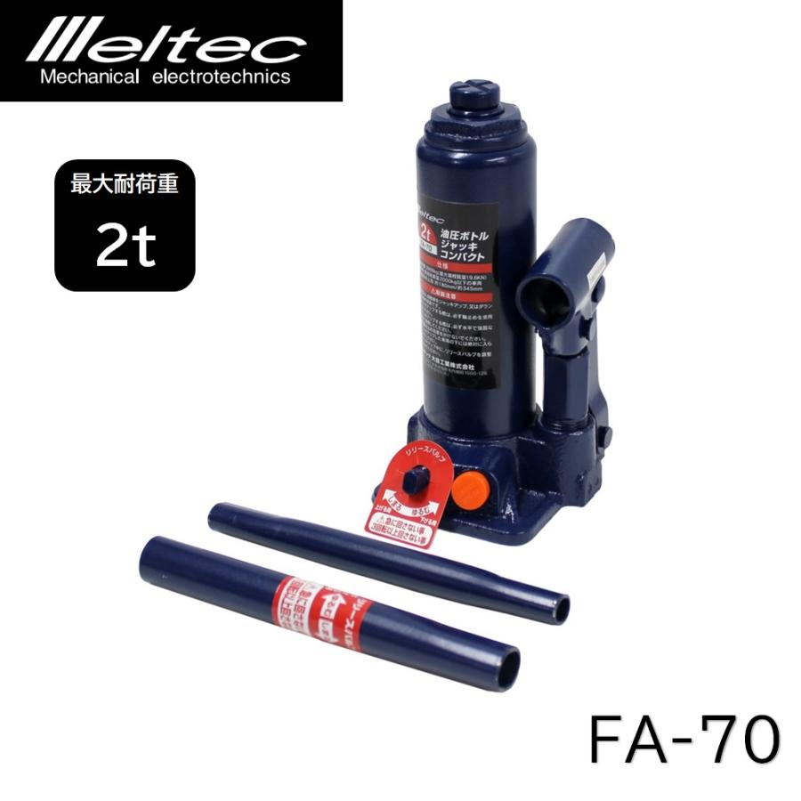 大自工業 FA-70 2t油圧式ボトルジャッキ 2トン meltec メルテック : ジェイティーシー - 通販 - Yahoo!ショッピング
