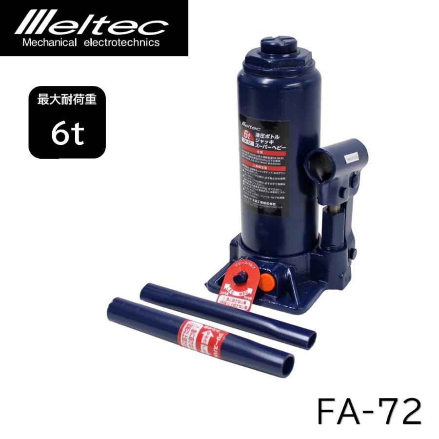 大自工業 FA-72 6t油圧式ボトルジャッキ 6トン meltec メルテック : ジェイティーシー - 通販 - Yahoo!ショッピング