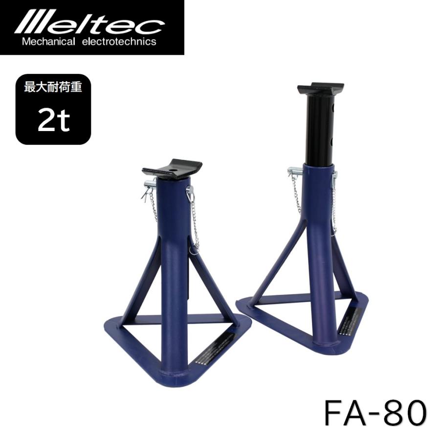 大自工業 FA-80 2t ジャッキスタンド ライト 2トン meltec メルテック 2台入り : ジェイティーシー - 通販 - Yahoo!ショッピング